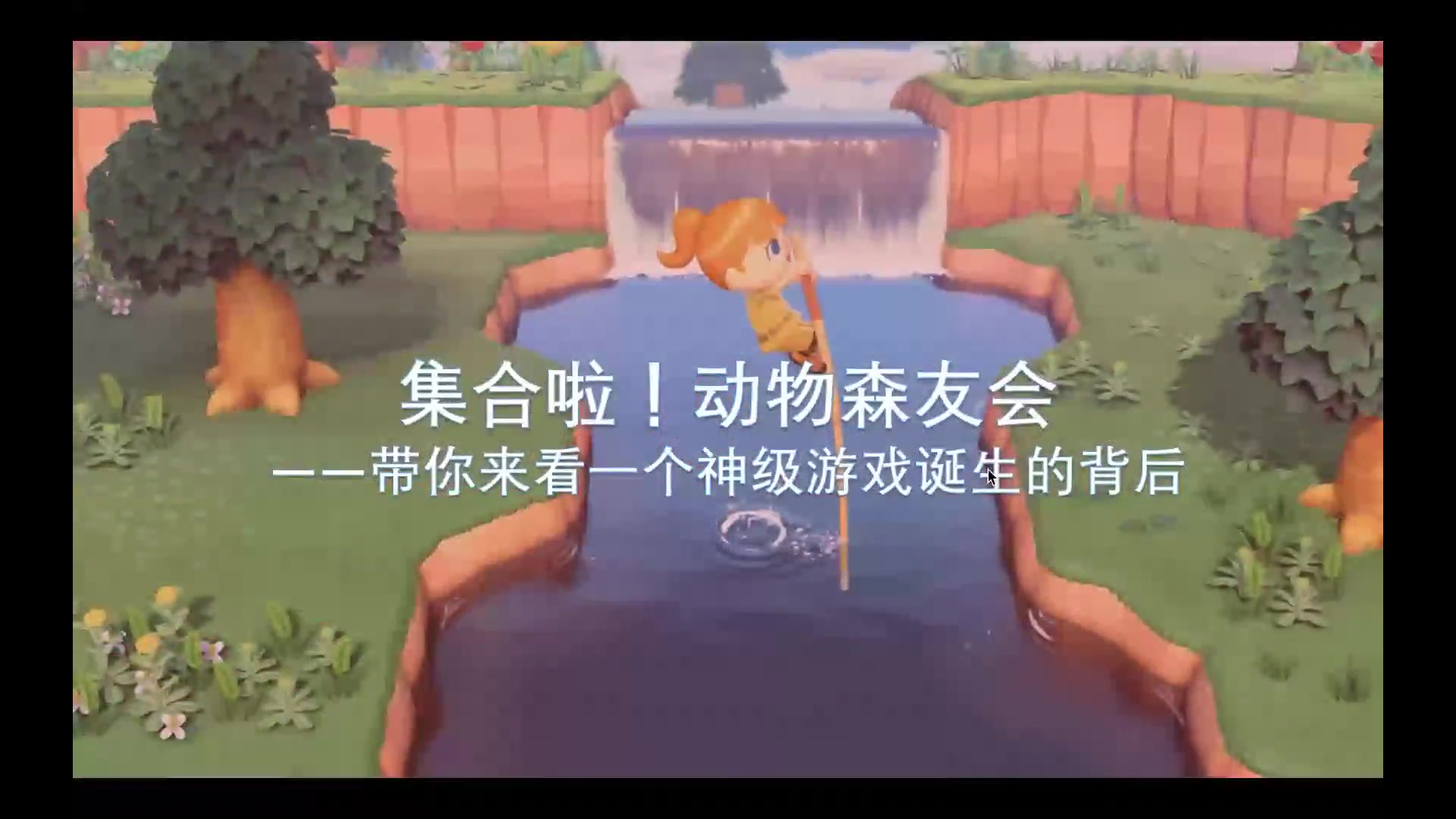 集合啦!动物森友会——一个神级游戏诞生的背后(回录)