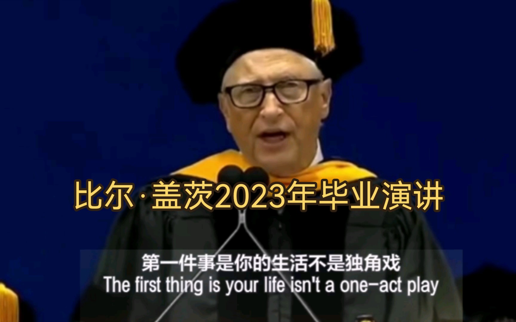 比尔·盖茨2023年在大学毕业演讲
