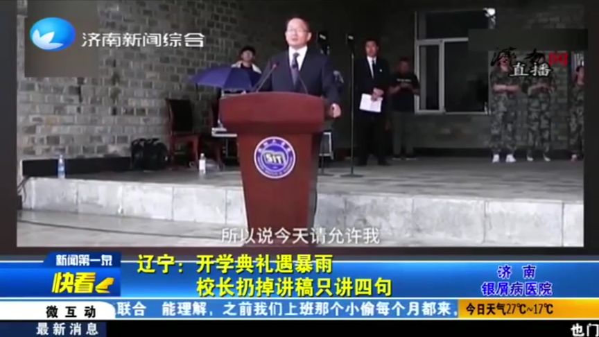 开学典礼遇暴雨,校长扔掉演讲稿只讲四句,句句获得掌声