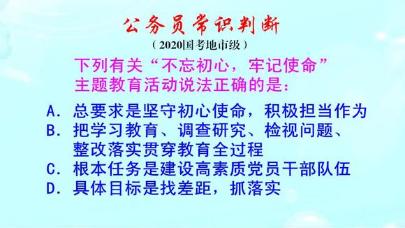 公务员常识判断,“不忘初心,牢记使命”主题教育的总要求是什么