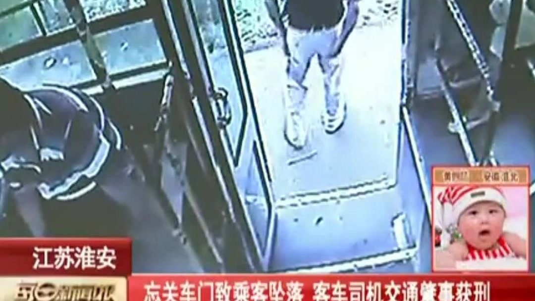 江苏淮安:忘关车门致乘客坠落 客车司机交通肇事获刑[每日新闻报