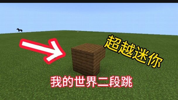 我的世界二段跳,实力超越迷你