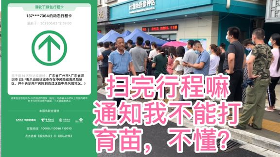 预约上新冠育苗,扫行程码后,通知说不能打,这到底为什么了