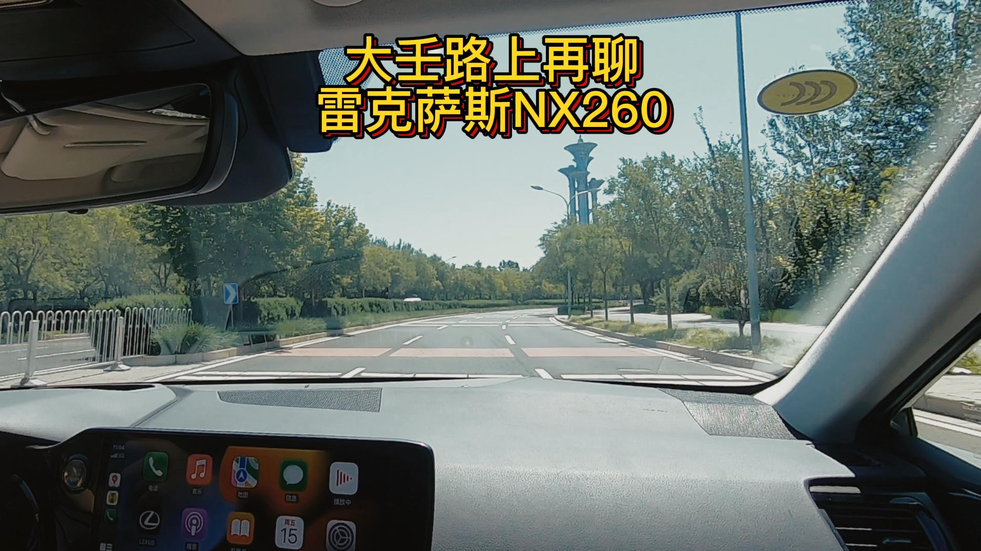 大壬路上再聊雷克萨斯NX260