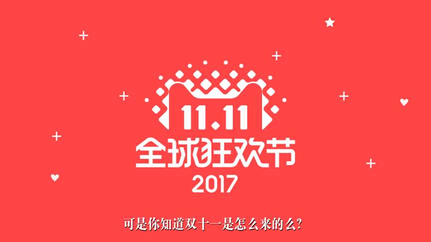 家喻户晓的双十一购物节是怎么来的?