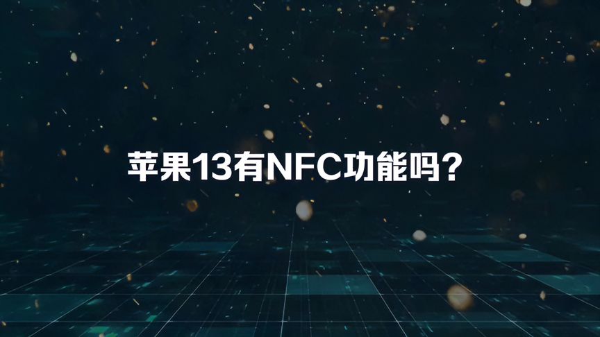 苹果13有NFC功能吗?
