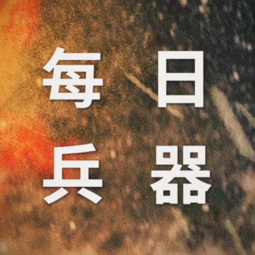 每日兵器 