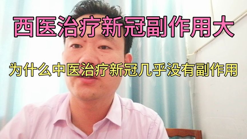 西医治新冠病毒副作用大,而中医为什么几乎没有副作用