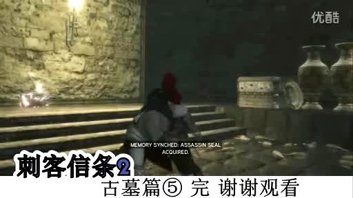 刺客信条2攻略 古墓篇 第五集