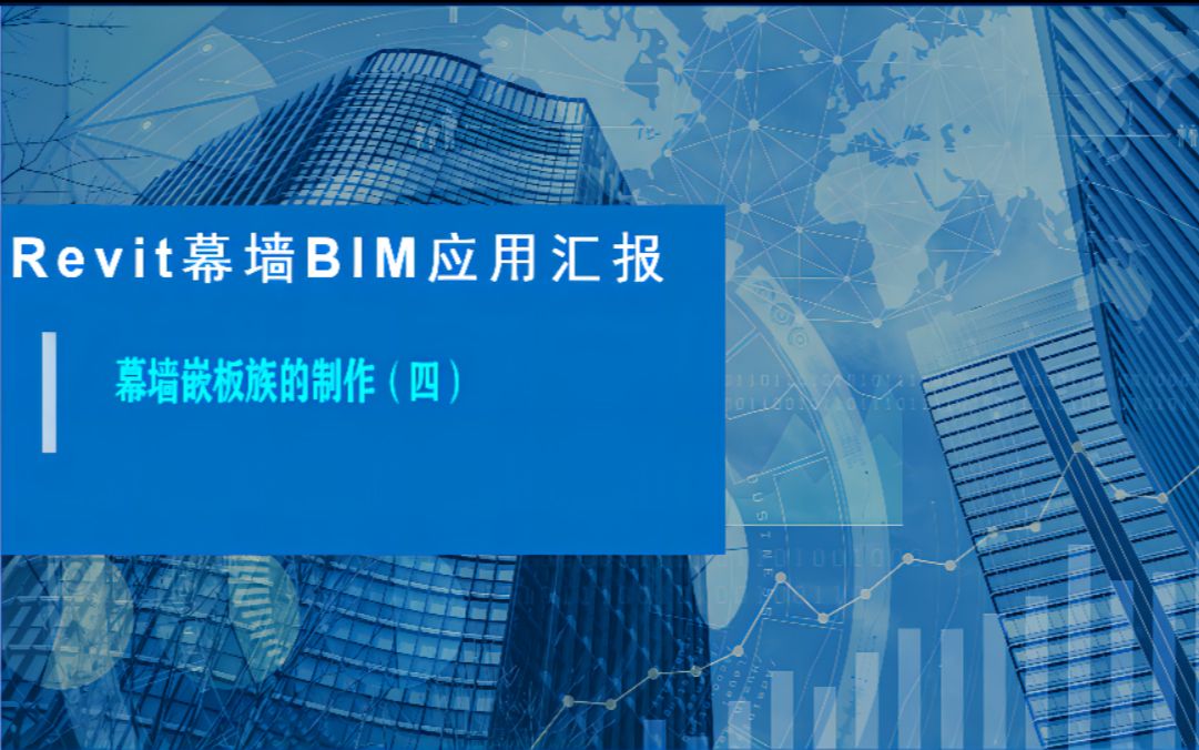 幕墙工程BIM应用实践汇报—幕墙嵌板族的制作(四)