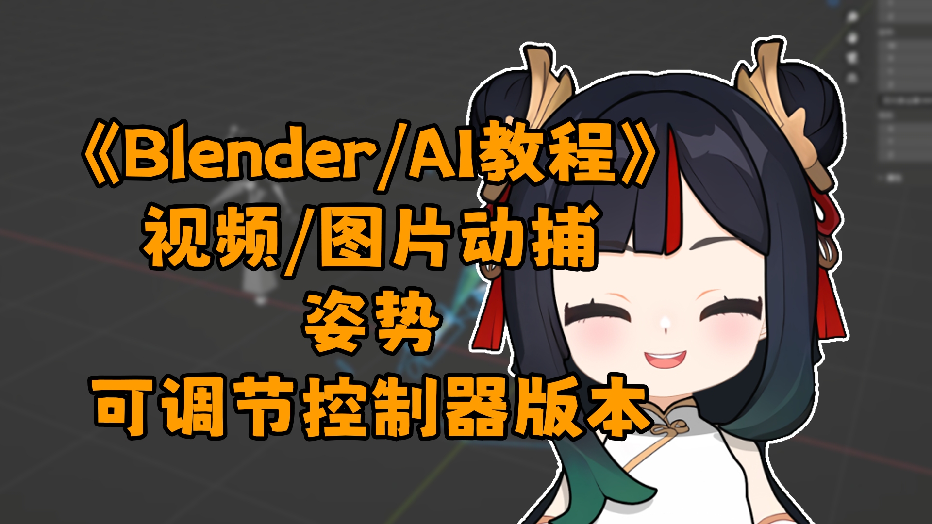 《Blender/AI教程》视频/图片动捕姿势可调节控制器版本