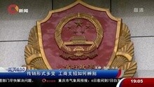 传销形式多变 工商支招如何辨别