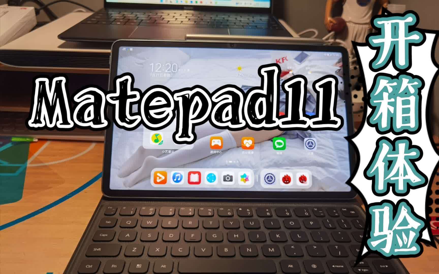 Matepad11开箱加简单体验 | 屏幕素质 | 手写体验 | 触控采样率