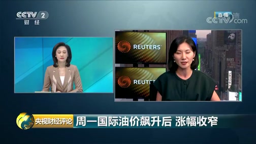 [央视财经评论]周一国际油价飙升后 涨幅收窄
