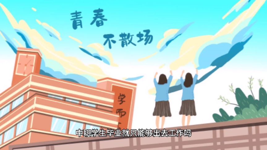 中职中技学生毕业后能去哪