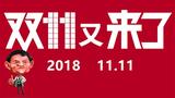 双十一已经来到第十个年头,虽然没啥要买的但还是有几点建议给你