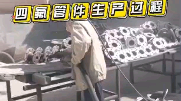 四氟管件生产过程