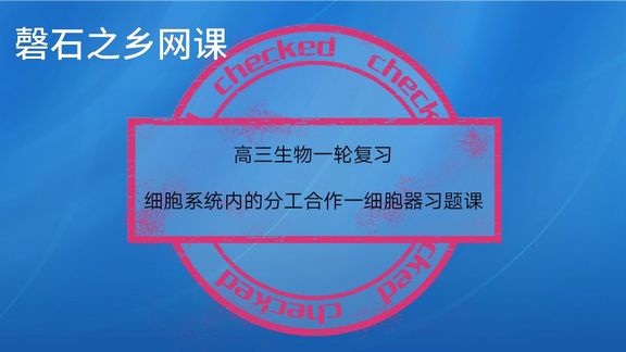 高三生物一轮复习细胞器习题课