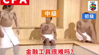 会计现状:CPA>中级>初级>会计资格考试