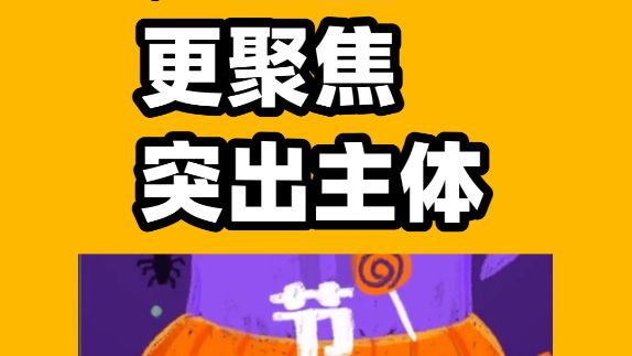 两分钟说清楚,画面中如何突出主体#运营设计#原创插画#突出主体