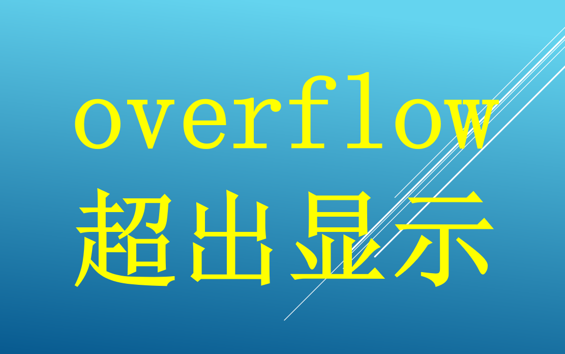 【阿离王带你零基础学前端】65.overflow超出显示效果