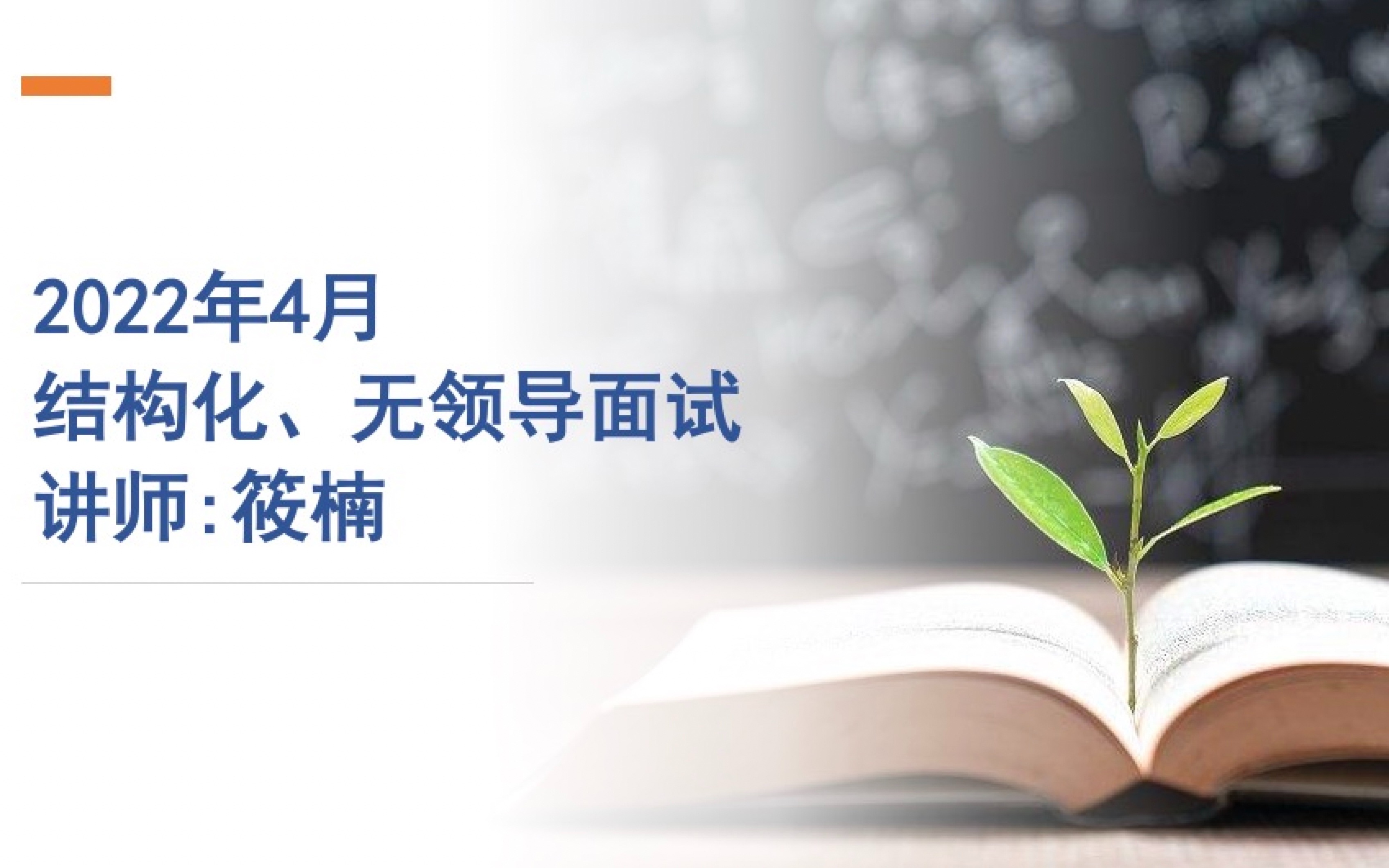 4月8日公务员、事业单位结构化面试直播
