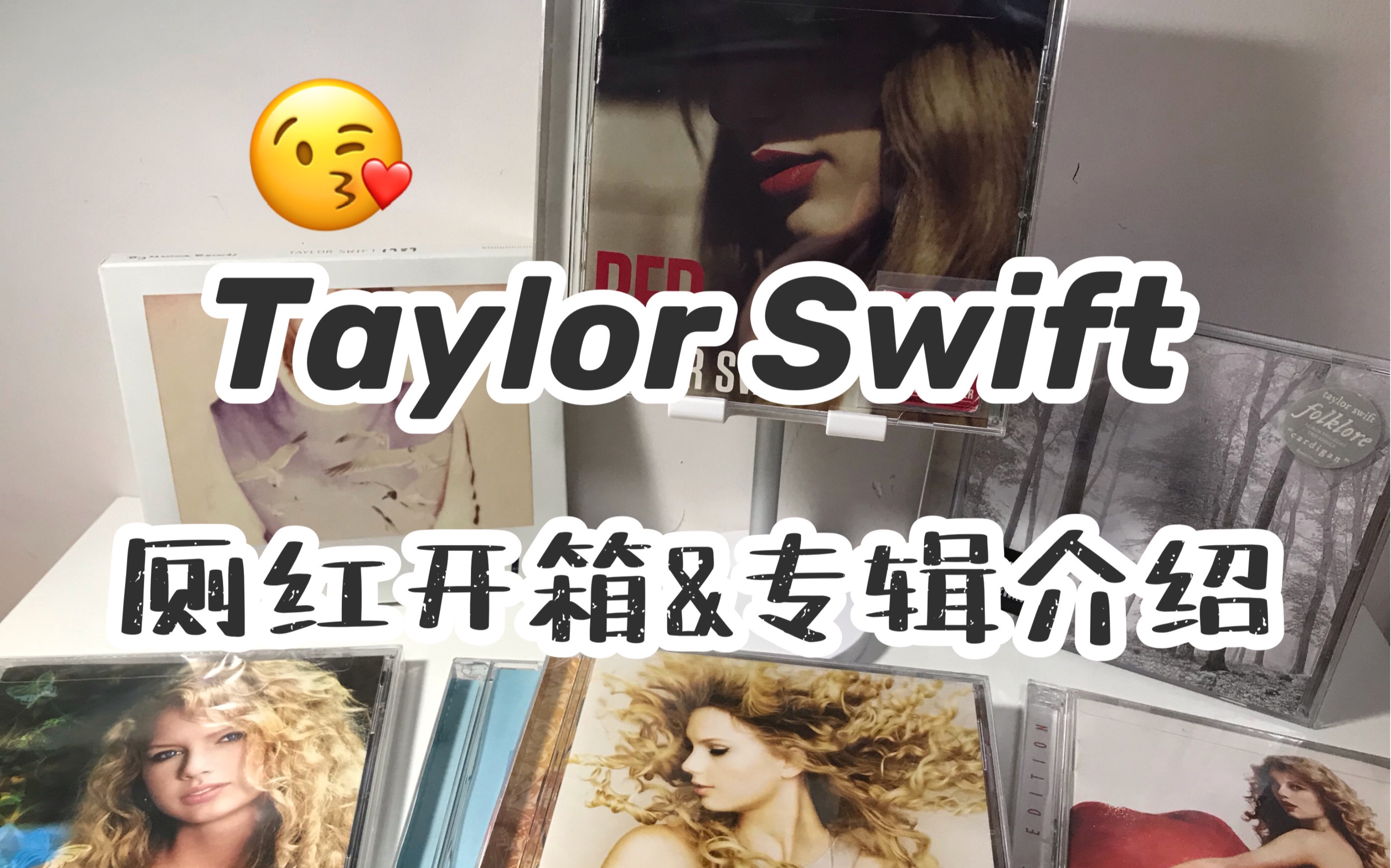 【Taylor Swift】美普RED开箱个人所有专辑介绍