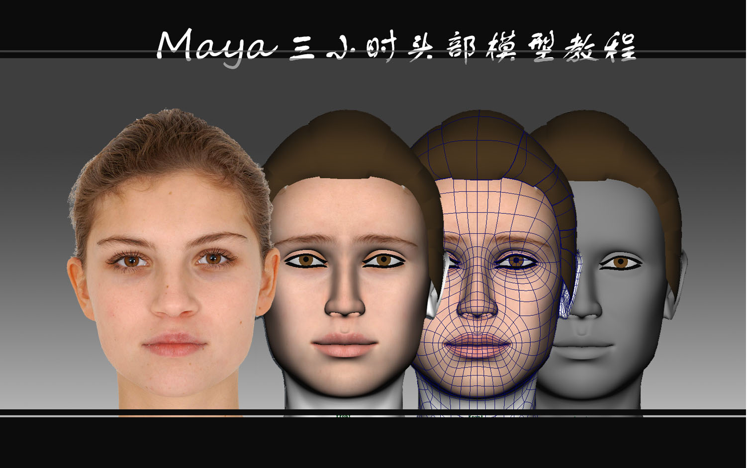 Maya老司机教你制作女性角色人头——简单、轻松是必须的