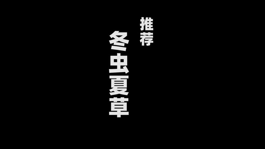 冬虫夏草的功效#冬虫夏草 #滋补养生