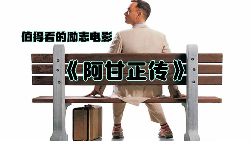 低智商的精彩人生,值得一看的电影,励志片巅峰:《阿甘正传》