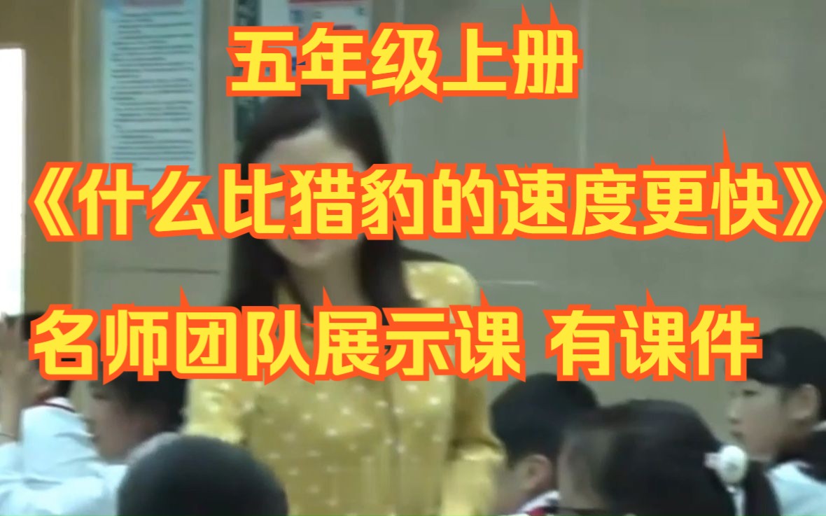 部编版五年级上册《什么比猎豹的速度更快》公开课优质课有课件 ...