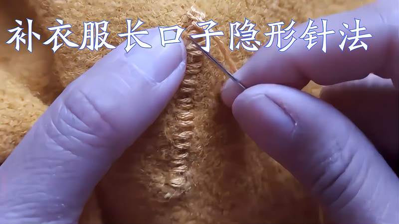 补衣服长口子隐形针法