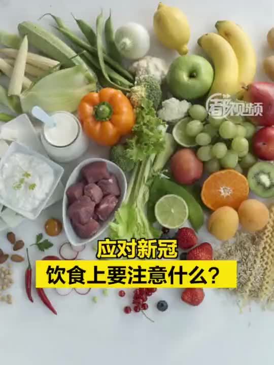 感染新冠后,饮食上要注意什么?