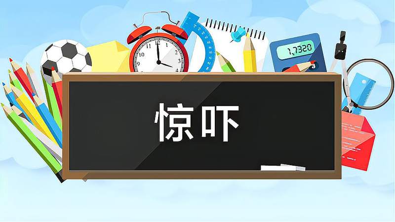 惊吓:因受到意外的刺激而害怕