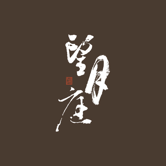 望月庭 