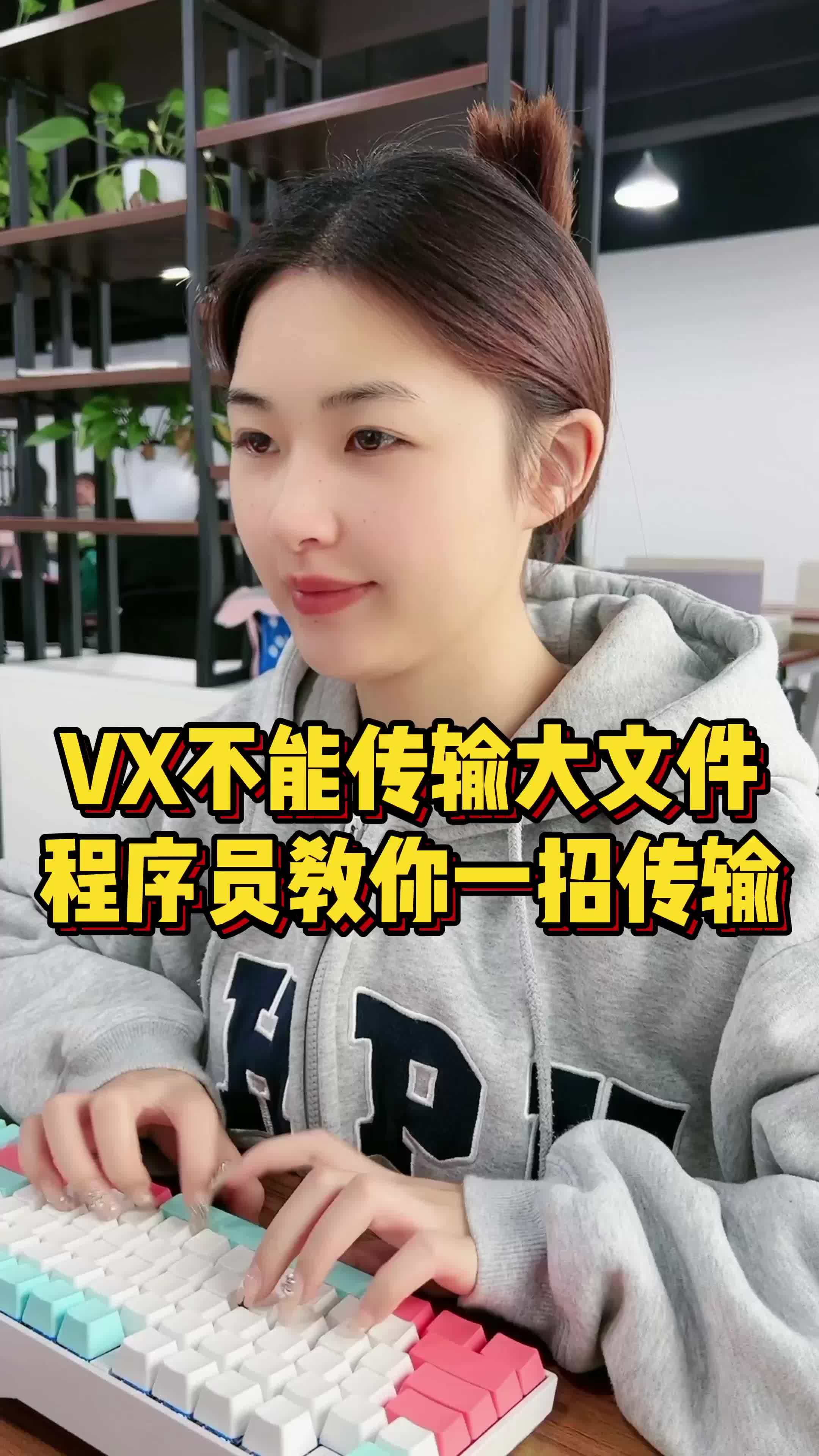 VX不能传输大文件怎么办,程序员教你一招解决#...