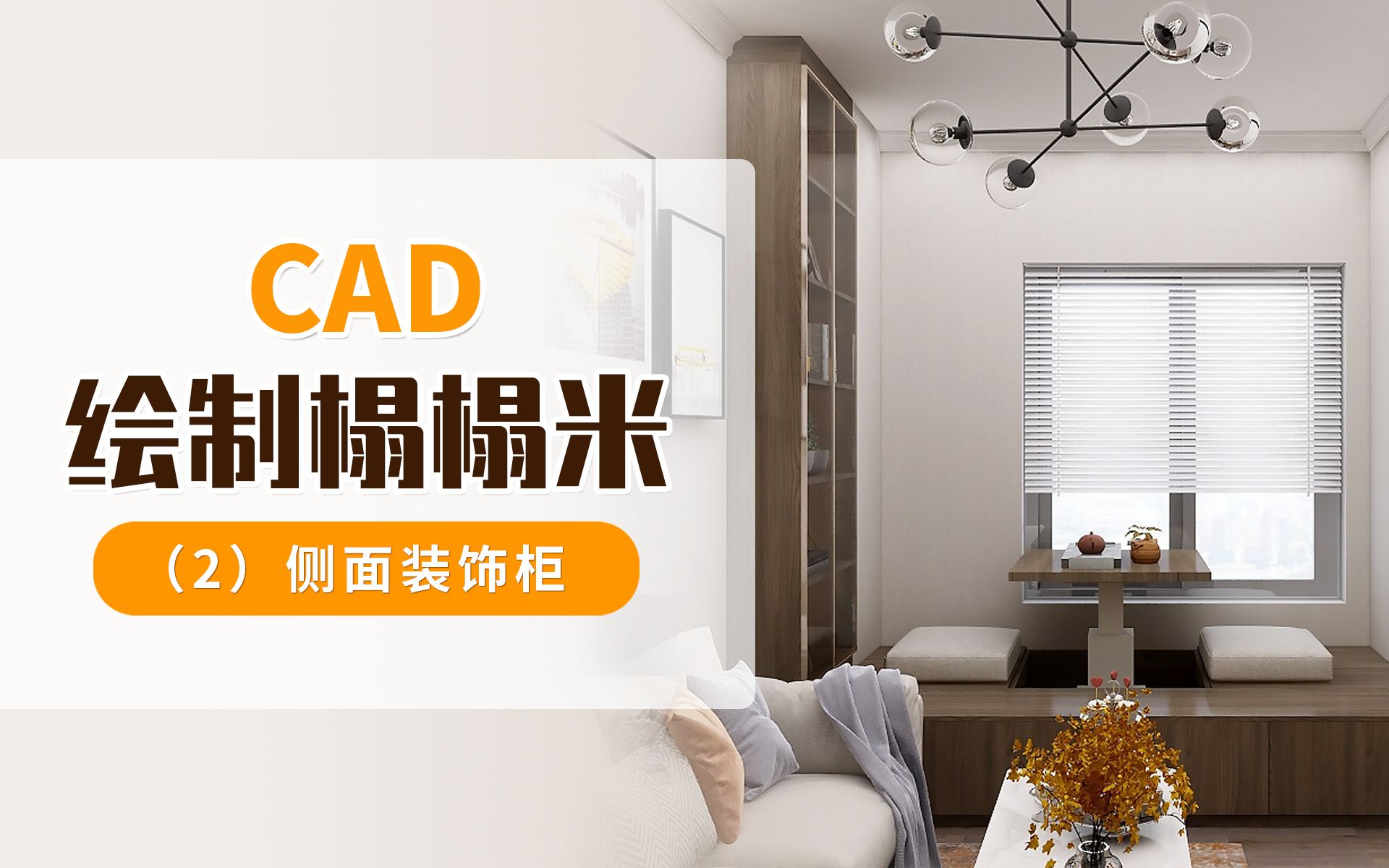 CAD绘制榻榻米(2)侧面装饰柜,沈阳室内设计培训学校室内设计讲师,边...