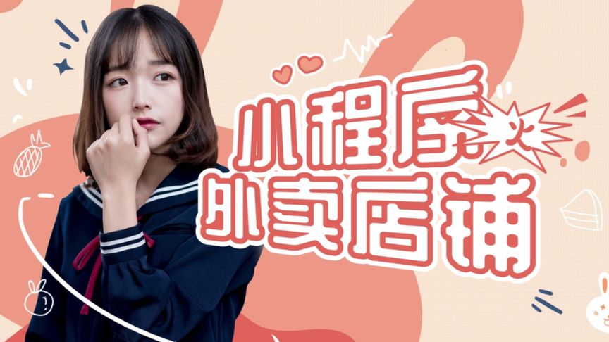 微信小程序外卖店铺为什么这样火