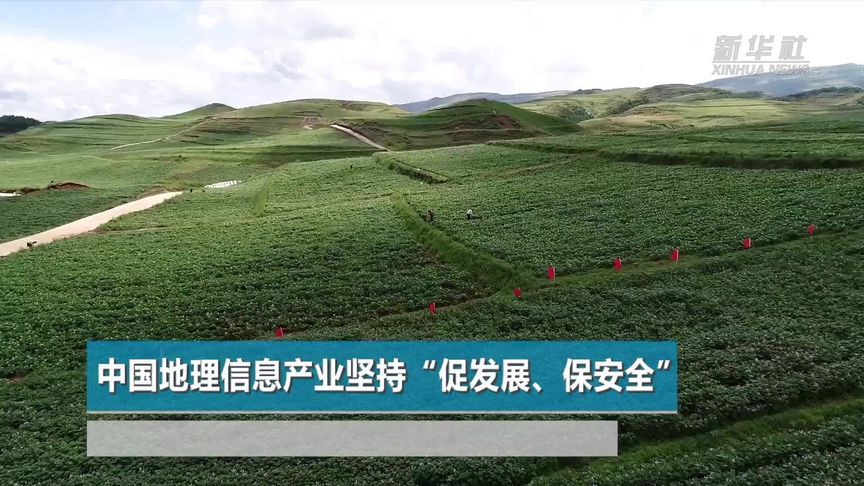 中国地理信息产业坚持“促发展、保安全”