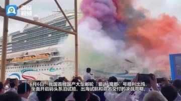 海报直击丨首艘国产大型邮轮顺利出坞 2023年年底交付,明年正式运营