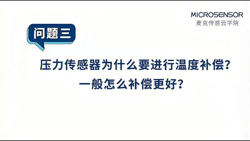 压力传感器的为什么需要温度补偿?