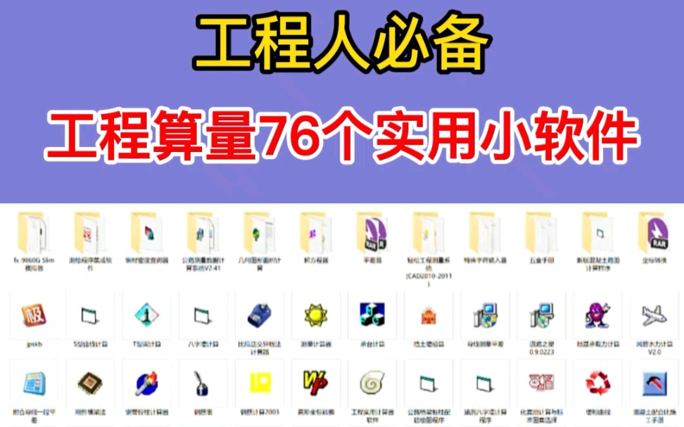工程算量76个实用小软件,工程人必备!