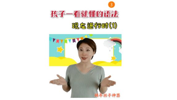 孩子一看就懂的语法之现在进行时(1).#英语语法 #趣味英语