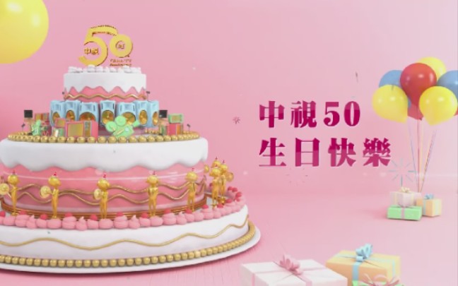 【放送文化】台湾中国电视50周年纪念ID(2019)