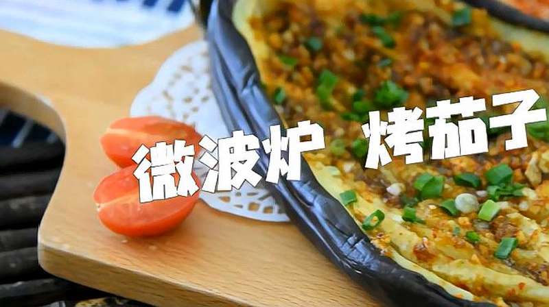 微波炉烤茄子,好吃不腻!做法简单又美味