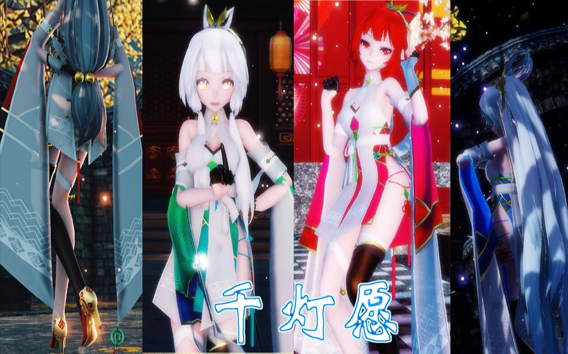 ...不真实向渲染MMD】千灯愿合辑——梦回还【洛天依,星尘,栀子,言和】