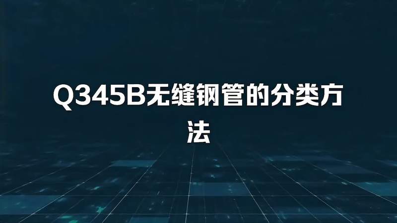 Q345B无缝钢管的分类方法