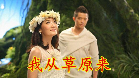 凤凰传奇一首《我从草原来》,唱得很接地气,仿佛来到大草原!