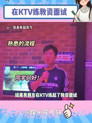 好小众的教资面试试讲 #教资 #面试 #ktv #万万没想到
