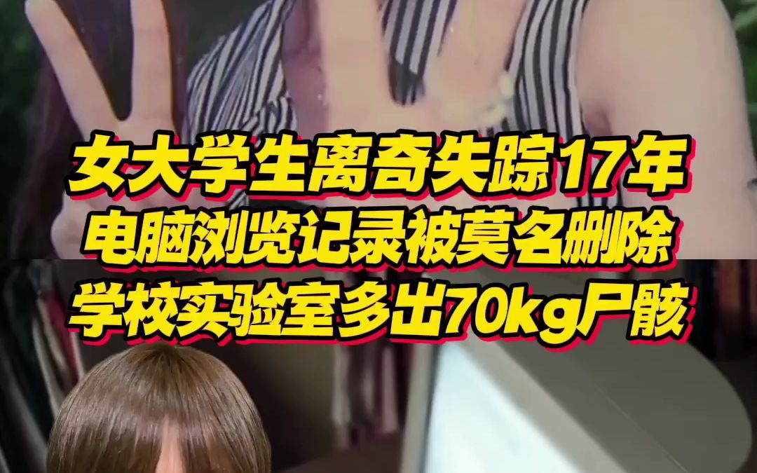 韩国女大学生离奇失踪17年,电脑浏览记录被莫名删除,学校实验室多出...